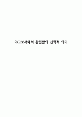 야고보서에서 완전함의 신학적 의미-1페이지