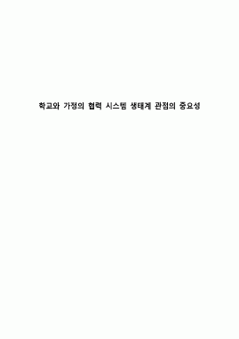 학교와 가정의 협력 시스템 생태계 관점의 중요성-1페이지