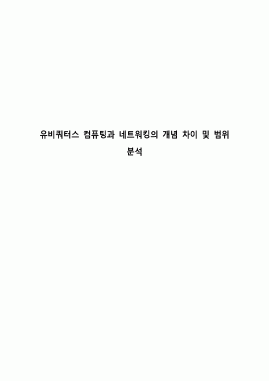 유비쿼터스 컴퓨팅과 네트워킹의 개념 차이 및 범위 분석-1페이지