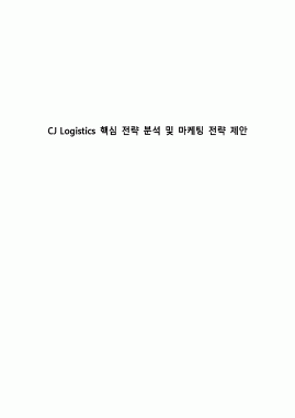 CJ Logistics 핵심 전략 분석 및 마케팅 전략 제안-1페이지
