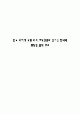 한국 사회의 성별 가족 고정관념이 만드는 문제와 평등한 관계 모색-1페이지