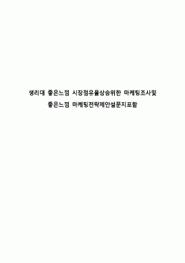 생리대 좋은느낌 시장점유율상승위한 마케팅조사및 좋은느낌 마케팅전략제안설문지포함-1페이지