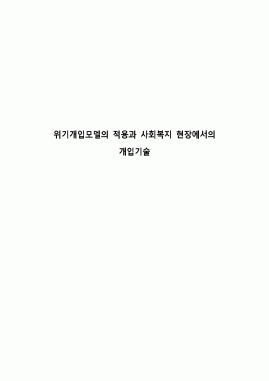 위기개입모델의 적용과 사회복지 현장에서의 개입기술-1페이지