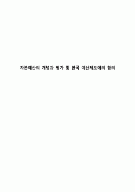 자본예산의 개념과 평가 및 한국 예산제도에의 함의-1페이지