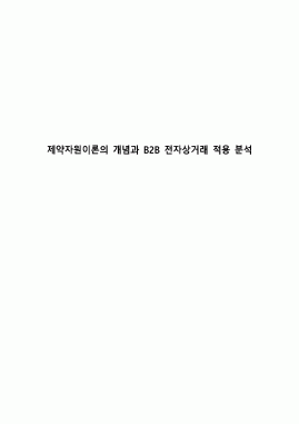 제약자원이론의 개념과 B2B 전자상거래 적용 분석-1페이지