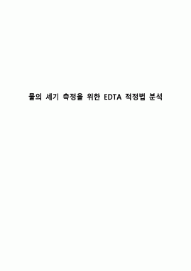 물의 세기 측정을 위한 EDTA 적정법 분석-1페이지