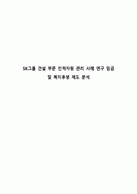SK그룹 건설 부문 인적자원 관리 사례 연구 임금 및 복지후생 제도 분석-1페이지