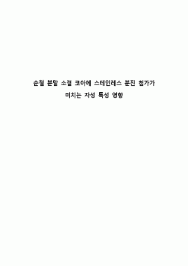 순철 분말 소결 코아에 스테인레스 분진 첨가가 미치는 자성 특성 영향-1페이지