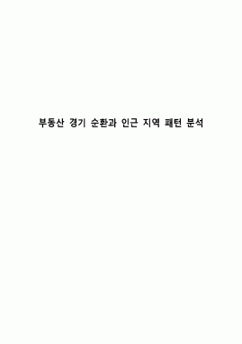 부동산 경기 순환과 인근 지역 패턴 분석-1페이지