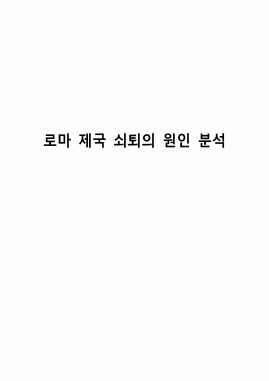 로마 제국 쇠퇴의 원인 분석-1페이지