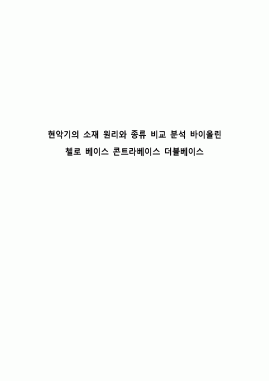 현악기의 소재 원리와 종류 비교 분석 바이올린 첼로 베이스 콘트라베이스 더블베이스-1페이지