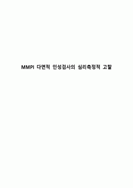 MMPI 다면적 인성검사의 심리측정적 고찰-1페이지