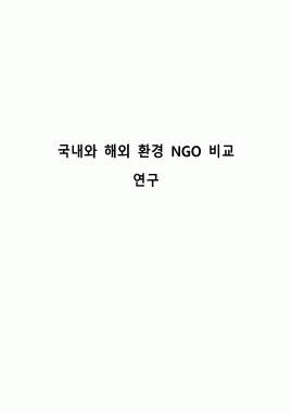 국내와 해외 환경 NGO 비교 연구-1페이지