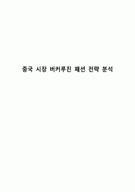 중국 시장 버커루진 패션 전략 분석-1페이지