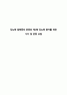 당뇨병 합병증의 분류와 제2형 당뇨병 환자를 위한 식이 및 운동 요법-1페이지