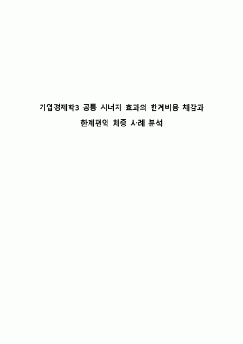 기업경제학3 공통 시너지 효과의 한계비용 체감과 한계편익 체증 사례 분석-1페이지