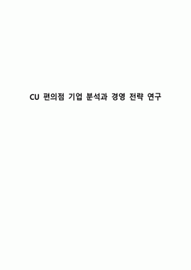 CU 편의점 기업 분석과 경영 전략 연구-1페이지