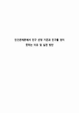 인간관계론에서 친구 선정 기준과 친구를 얻지 못하는 이유 및 실천 방안-1페이지