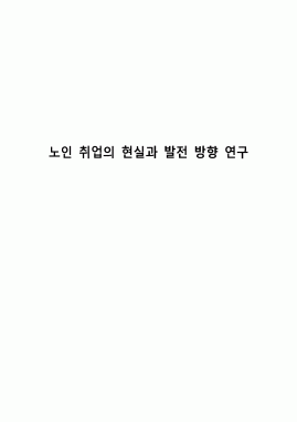 노인 취업의 현실과 발전 방향 연구-1페이지