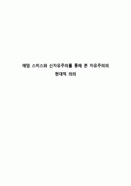 애덤 스미스와 신자유주의를 통해 본 자유주의의 현대적 의의-1페이지