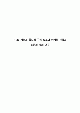 ITS의 개념과 중요성 구성 요소와 한계점 전략과 표준화 사례 연구-1페이지