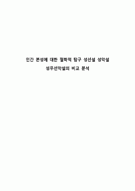 인간 본성에 대한 철학적 탐구 성선설 성악설 성무선악설의 비교 분석-1페이지