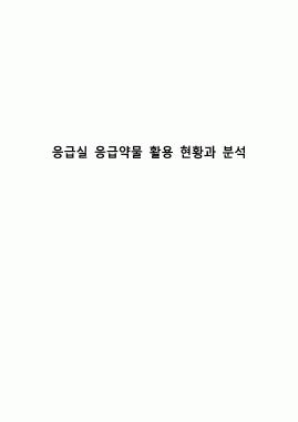 응급실 응급약물 활용 현황과 분석-1페이지