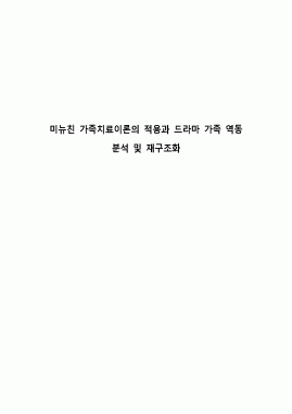 미뉴친 가족치료이론의 적용과 드라마 가족 역동 분석 및 재구조화-1페이지