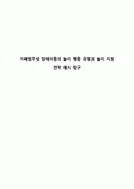 자폐범주성 장애아동의 놀이 행동 유형과 놀이 지원 전략 예시 탐구-1페이지