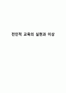 전인적 교육의 실현과 이상-1페이지