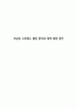 자신의 스트레스 원인 분석과 대처 방안 연구-1페이지