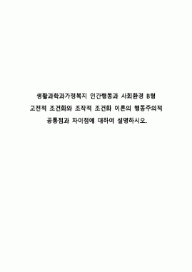 생활과학과가정복지 인간행동과 사회환경 B형 고전적 조건화와 조작적 조건화 이론의 행동주의적 공통점과 차이점에 대하여 설명하시오.-1페이지
