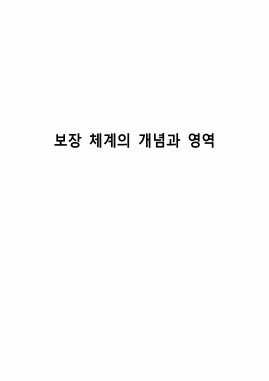 보장 체계의 개념과 영역-1페이지