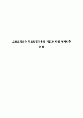 고트프레드슨 진로발달이론의 제한과 타협 메커니즘 분석-1페이지