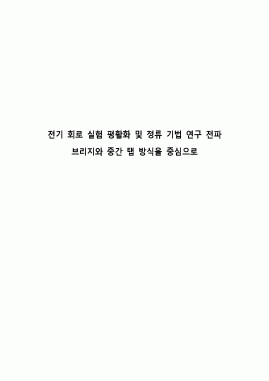 전기 회로 실험 평활화 및 정류 기법 연구 전파 브리지와 중간 탭 방식을 중심으로-1페이지