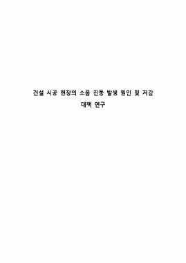 건설 시공 현장의 소음 진동 발생 원인 및 저감 대책 연구-1페이지