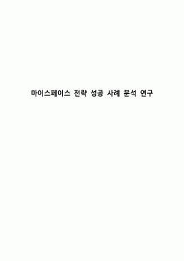 마이스페이스 전략 성공 사례 분석 연구-1페이지