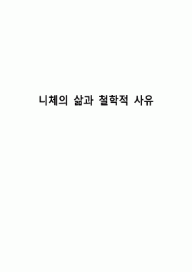 니체의 삶과 철학적 사유-1페이지