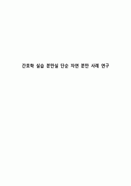 간호학 실습 분만실 단순 자연 분만 사례 연구-1페이지