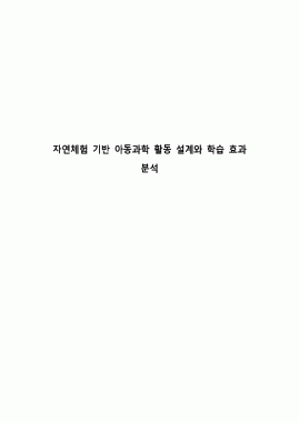 자연체험 기반 아동과학 활동 설계와 학습 효과 분석-1페이지