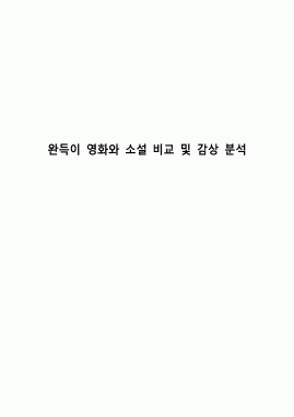 완득이 영화와 소설 비교 및 감상 분석-1페이지