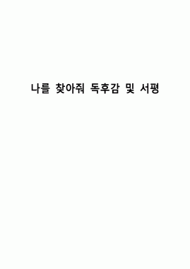 나를 찾아줘 독후감 및 서평-1페이지