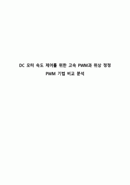 DC 모터 속도 제어를 위한 고속 PWM과 위상 정정 PWM 기법 비교 분석-1페이지