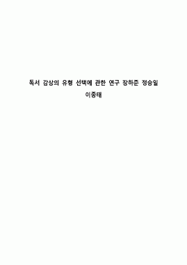 독서 감상의 유형 선택에 관한 연구 장하준 정승일 이종태-1페이지