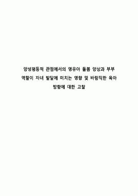 양성평등적 관점에서의 영유아 돌봄 양상과 부부 역할이 자녀 발달에 미치는 영향 및 바람직한 육아 방향에 대한 고찰-1페이지