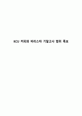KCU 커피와 바리스타 기말고사 범위 족보-1페이지