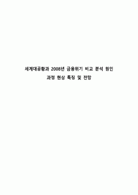 세계대공황과 2008년 금융위기 비교 분석 원인 과정 현상 특징 및 전망-1페이지