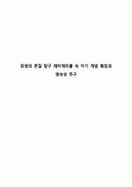 희생의 본질 탐구 레미제라블 속 자기 개념 확장과 영속성 추구-1페이지