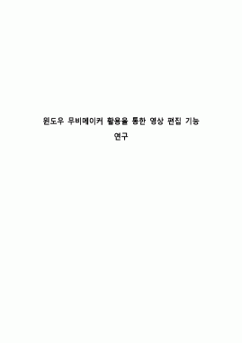 윈도우 무비메이커 활용을 통한 영상 편집 기능 연구-1페이지
