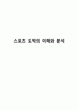 스포츠 도박의 이해와 분석-1페이지
